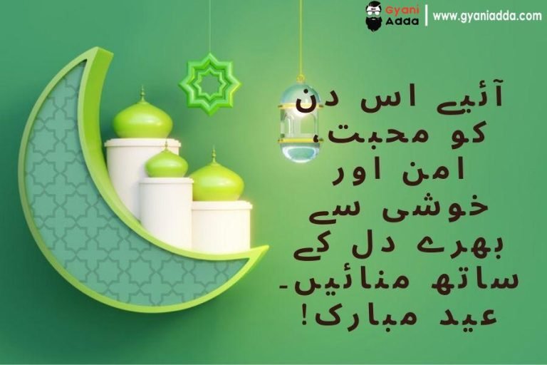 Advance Eid Mubarak Wishes 2024 Shayari, Sms, Wishes In Urdu