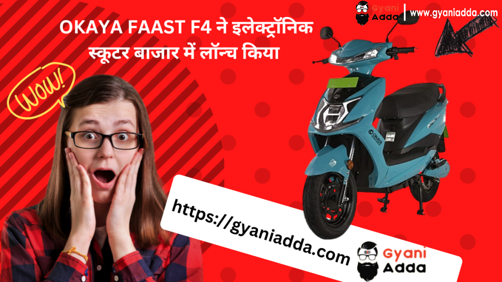 OKAYA FAAST F4 Electric Scooter :160 किलोमीटर की दूरी तय करने वाली ...